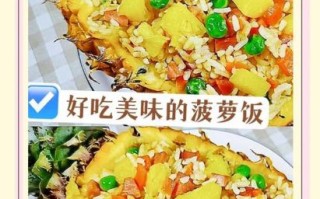 菠萝饭怎么做_菠萝饭需要哪些材料