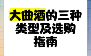 酒曲哪种好_大曲小曲区别与选购指南