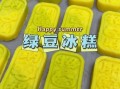 绿豆雪糕怎么做_绿豆雪糕最简单做法