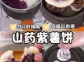紫薯加面粉怎么做_紫薯面粉饼做法