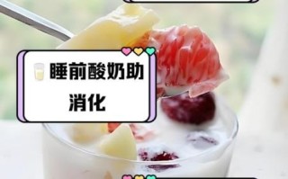 睡前喝酸奶可以减肥吗_睡前喝酸奶减肥真相