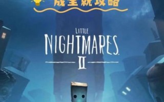 鲤鱼ace小小梦魇2通关技巧_小小梦魇2隐藏结局怎么触发