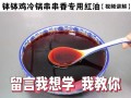 四川冷锅串串怎么做_正宗冷锅串串底料配方