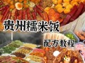 路边摊糯米饭配料有哪些_怎么做才香