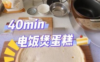 电饭煲做蛋糕用什么粉_蛋糕粉做蛋糕步骤