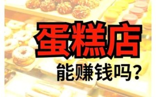 开蛋糕店赚钱吗_蛋糕店一年利润有多少