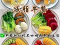 减肥饮食怎么安排_一周减脂餐食谱