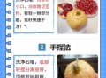 剥石榴怎么剥_石榴剥开技巧