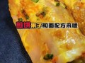 在家怎么用面粉做煎饼_面粉煎饼做法