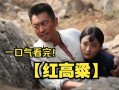 红高粱电视剧全集60集免费播放_哪里能看完整版
