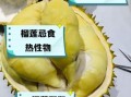 榴莲的功效与作用禁忌_孕妇能吃吗