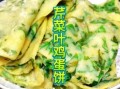 芹菜叶鸡蛋饼窍门_怎么做好吃不苦