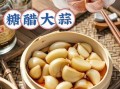 糖醋蒜瓣怎么腌制最好吃_糖醋蒜瓣的做法窍门