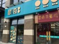 点心加盟店哪家好_加盟费多少钱