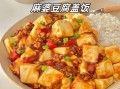 麻婆豆腐盖饭怎么做_麻婆豆腐盖饭热量高吗