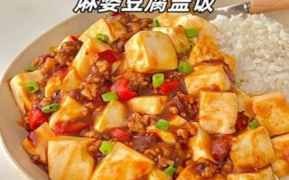 麻婆豆腐盖饭怎么做_麻婆豆腐盖饭热量高吗