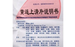 黄连上清片治什么病_黄连上清片副作用