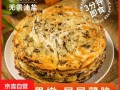 浙江梅干菜饼怎么做_梅干菜饼家常做法