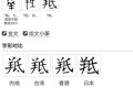 肫怎么读音_肫字的意思是什么