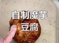 自制魔芋怎么做_家庭版魔芋豆腐详细步骤