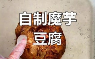 自制魔芋怎么做_家庭版魔芋豆腐详细步骤