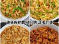 豆油皮怎么做好吃_豆油皮的营养价值
