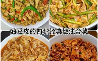 豆油皮怎么做好吃_豆油皮的营养价值