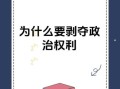 被剥夺政治权利终身还能减刑吗_剥夺政治权利终身可以假释吗