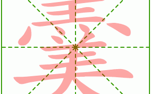 羹的拼音怎么读_羹的正确发音是什么