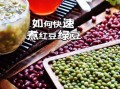 红豆绿豆粥的功效与作用_适合什么人喝