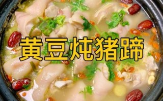 黄豆炖猪蹄汤怎么做_黄豆炖猪蹄汤要炖多久