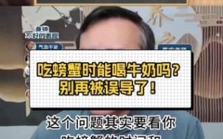 吃螃蟹后可以喝牛奶吗_吃螃蟹喝牛奶会中毒吗