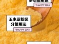 食用玉米淀粉可以做什么_食用玉米淀粉怎么保存