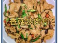 香菇肉片怎么炒_香菇炒肉用干香菇还是鲜香菇