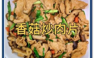 香菇肉片怎么炒_香菇炒肉用干香菇还是鲜香菇