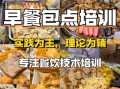 小吃培训速成班早餐_学早餐技术多久能开店