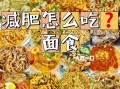 面条的热量高不高_减肥可以吃面条吗