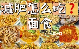 面条的热量高不高_减肥可以吃面条吗