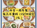 学生早餐食谱大全做法_如何快速准备