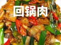 重庆回锅肉怎么做才正宗_家常做法步骤详解