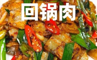 重庆回锅肉怎么做才正宗_家常做法步骤详解