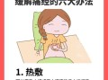 女生痛经怎么办_快速缓解小妙招