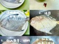 平鱼怎么腌制_平鱼腌制多久入味