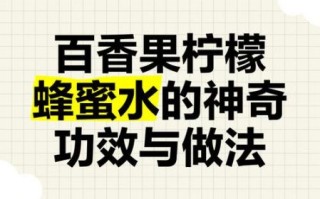 百香果柠檬蜂蜜水能减肥吗_百香果柠檬蜂蜜水功效