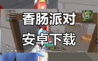 香肠派对4399游戏盒下载_怎么安装不卡顿