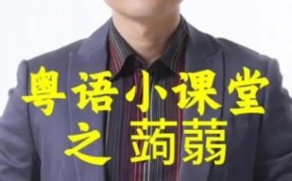 蒟蒻怎么读音_蒟蒻拼音是什么
