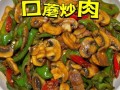 口蘑菇怎么炒好吃_口蘑菇的做法大全家常