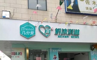 几分爱真奶冰淇淋加盟费多少_几分爱真奶冰淇淋加盟条件