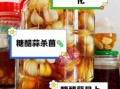糖醋泡大蒜的功效与作用_怎么吃最健康