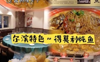 得莫利炖鱼王庆章怎么做_得莫利炖鱼王庆章哪家正宗